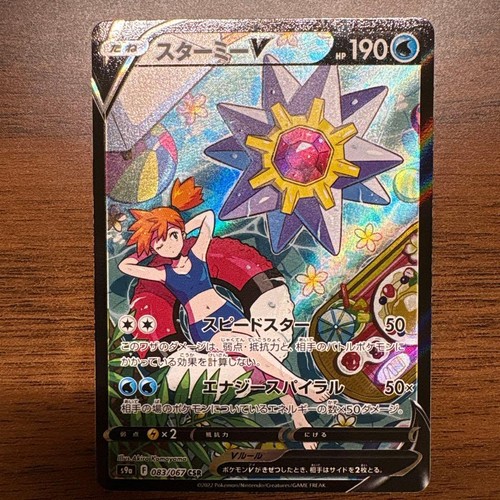 Starmie V CSR 083 067 Battle Region S9a Pokemon Card Japanese Sword ...