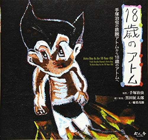 Astro Boy 18-Year-Old Edition Tribute by Seitaro Kuroda New Japanese ...