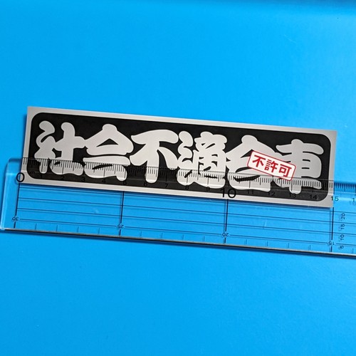 Socially Inappropriate Vehicle Unauthorized Sticker Parody Modification ...