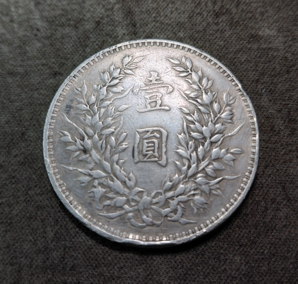 1914 (Year 3) Republic of China Yuan Shikai Fat Man 90% Silver Dollar ...