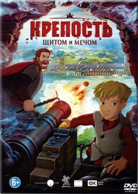 KREPOST: SCHITOM I MECHOM RUSSIAN CARTOONS MULTIKI ANIMATION BRAND NEW ...