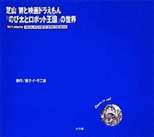 Tsutomu Shibayama to Doraemon movie "Robot Kingdom no Sekai" storyboard ...