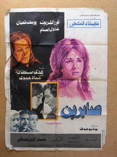 Sabrine صابرين Egyptian نجلاء فتحى Najla Fathi Film Poster Arabic 1970s ...