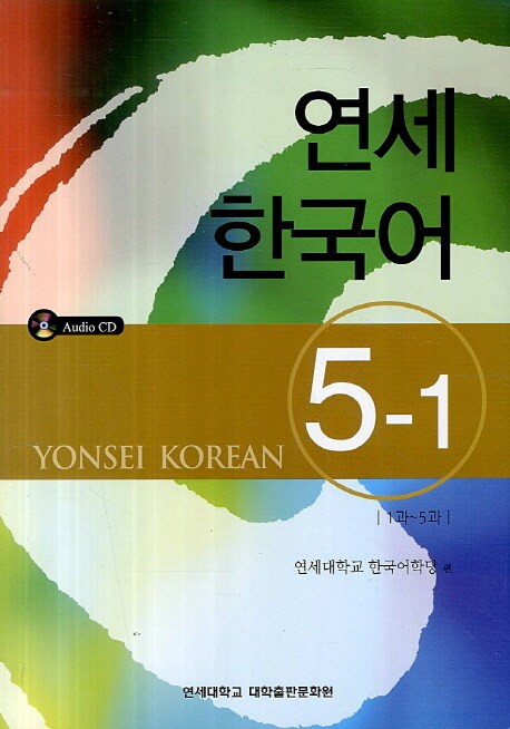 Yonsei Korean 5-1 Advanced Level Official University Course Textbook | eBay