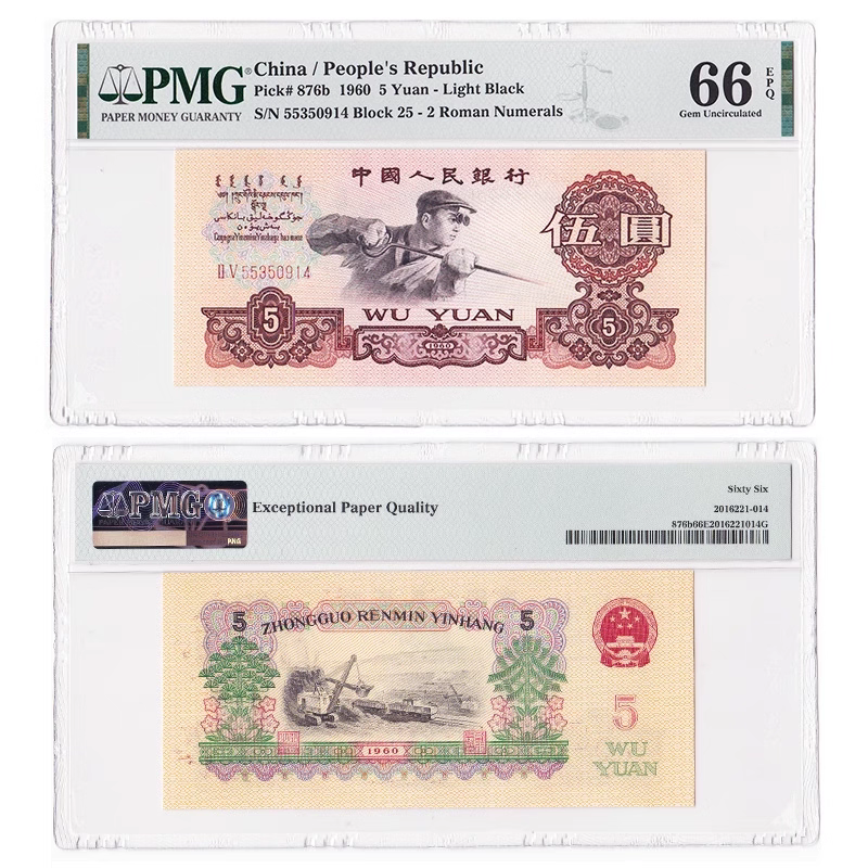 PMG 66 Grade 1960 year China 5 Yuan RMB banknote Paper Money | eBay