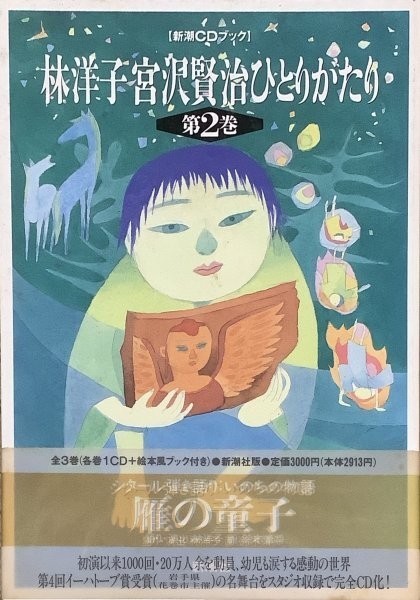 Zy5C Shincho CD Book Hayashi Yoko Miyazawa Kenji Hitoshi Volume 2 1b | eBay