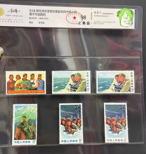 China Stamps W18 1969 Chinese People of MAO Zedong Thought Set 上美品（CAC ...