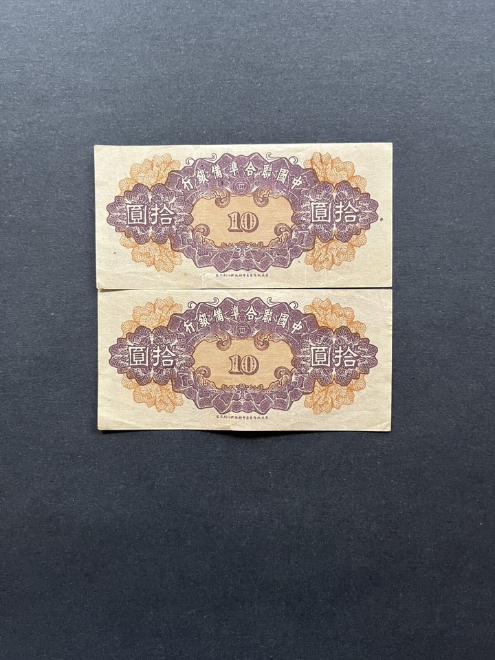 China Banknotes Lot Of 2 No Date (1945) 10 Yuan #J86b VF Circulated ...