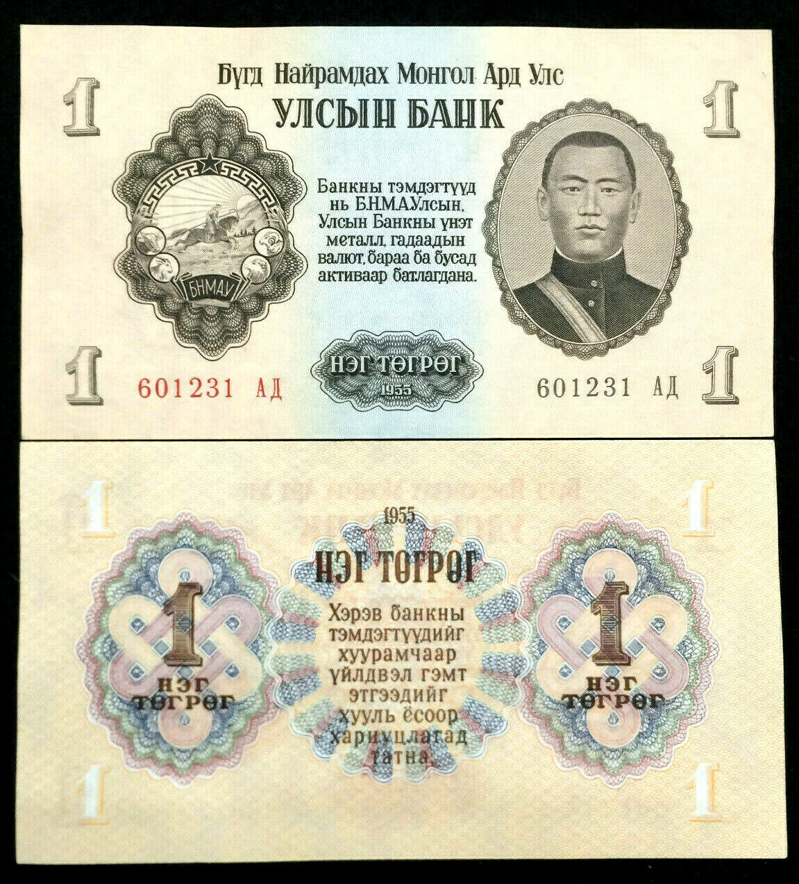 Mongolia P28(U) 1 Tugrik 1955 Banknote World Paper Money UNC Currency ...