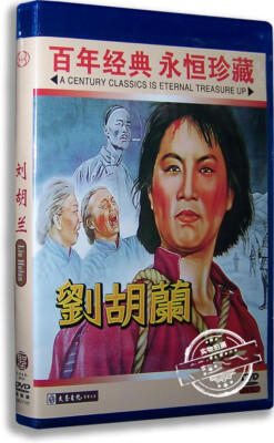 1950 Chinese Movie Liu Hulan 刘胡兰 Collectors Edition DVD Chinese English ...