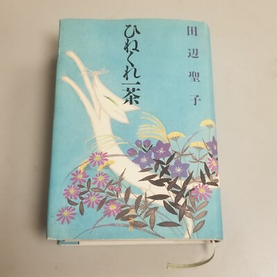 Twisted Issa [Japnese Edition] By Seiko Tanabe 1993 Hardcover w/ Dust ...