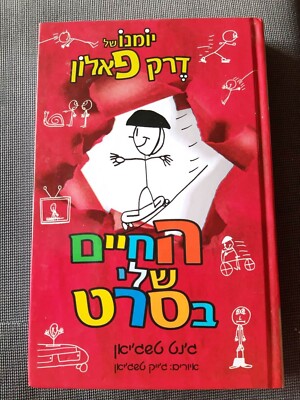 Derek Fallon's Diary My Life as a Stuntboy by Janet Tashjian Hebrew ...