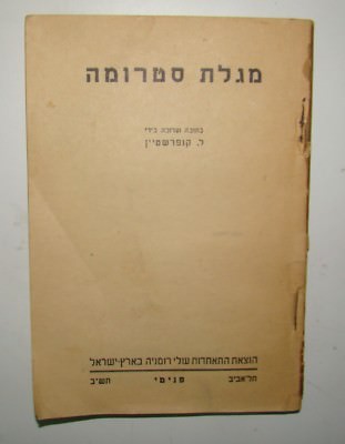 Book Jewish hebrew 1942 WW2 Struma Ship Disaster Romania Jews Palestine ...