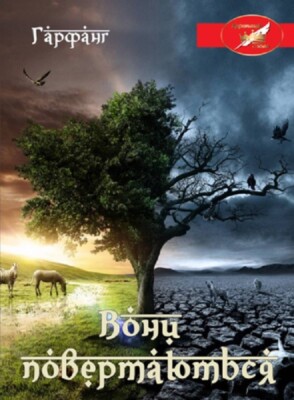 Book in Ukrainian - Книга Вони повертаються - Гарфанг Garfang | eBay