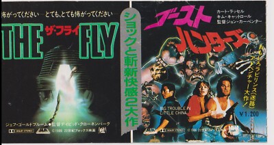 Big Trouble in Little China / The Fly Double Feature Japanese Movie ...