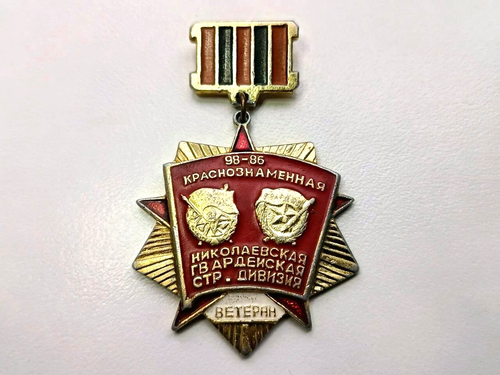 Soviet Veteran Badge "86th Guards Nikolaev Red Banner Rifle Division ...