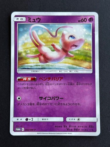 Pokemon Card - PROMO - 342/SM-P - Mew - New - Japanese | eBay Australia