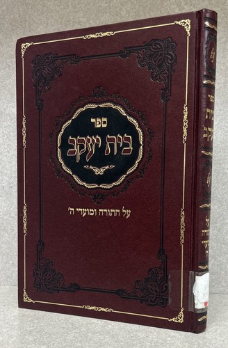 Beis Yaakov - Alexander / בית יעקב - על התורה ומועדים - רבי יעקב אהרן ...