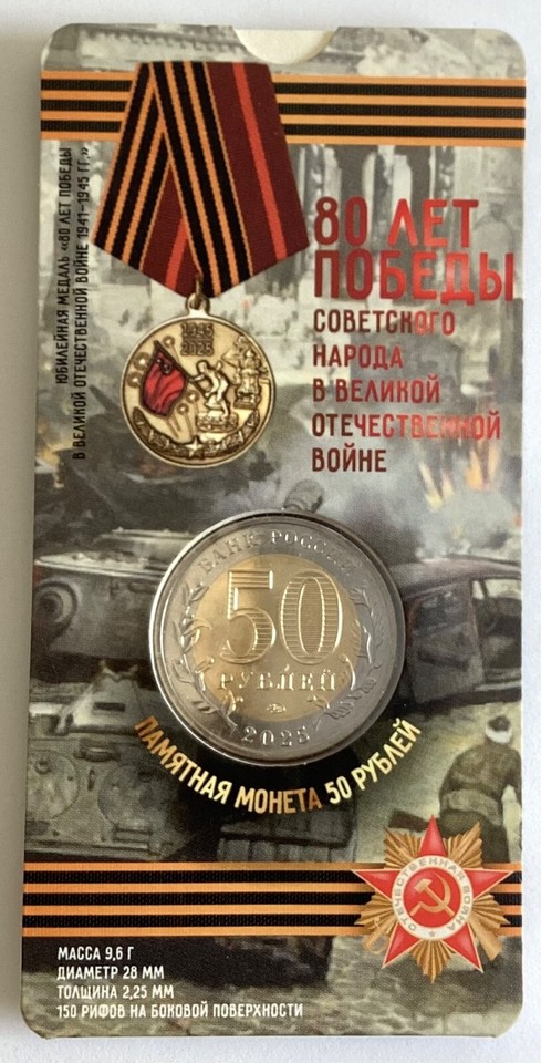 RUSSIA 50 RUBLES 80th ANNIVERSARY OF WW2 END BIMETALLIC 2025 UNC in ...