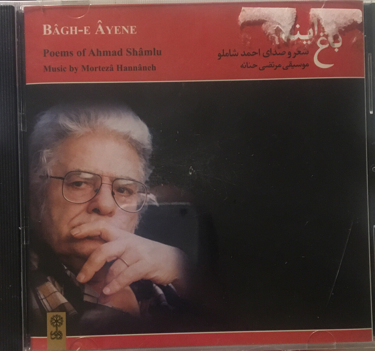 Bagh-e Ayene - Poems of Ahmad Shamlu (CD, 2007) Brand New | eBay