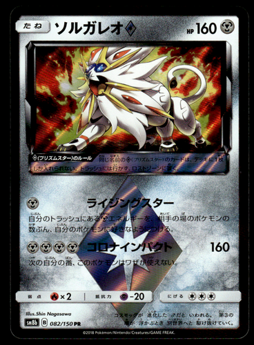Solgaleo Prism 082/150 SM8B GX Ultra Shiny Pokemon Japanese LP-1 | eBay