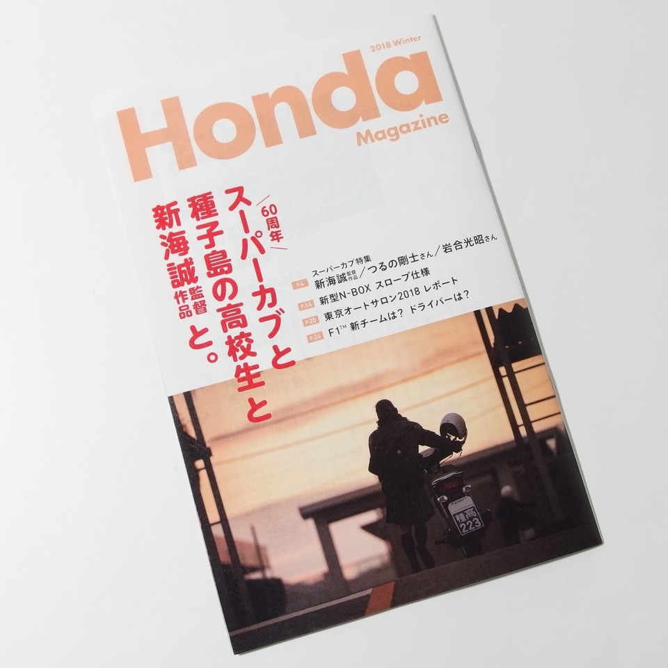Honda Magazine 2018 Winter Vol.31, Super Cub, Makoto Shinkai, Toro ...