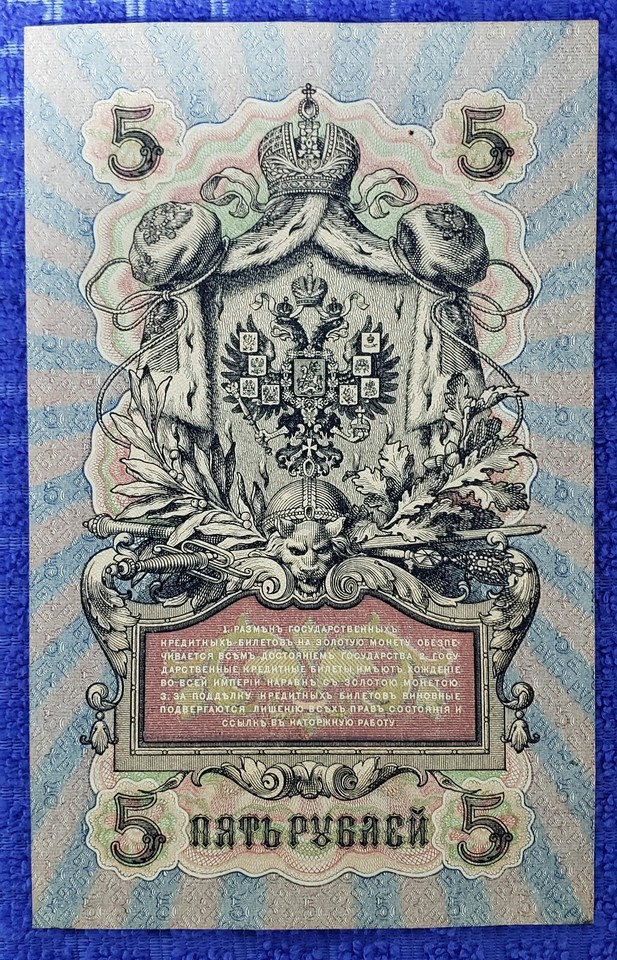 RUSSIA 5 RUBLES 1909 ND 1917 YA-130 NOTE RARE | eBay