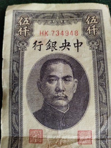 China 5000 C.G.U. 1948 CENTRAL BANK Paper Bill CUSTOMS GOLD UNITS Money ...