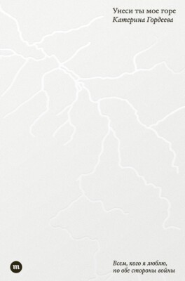 Унеси ты мое горе Катерина Гордеева Gordeeva. Unesi ty moe gore Book in ...