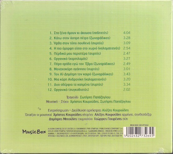 Sotiris Papazoglou - Dimotika Tou Evrou No 2 / Greek Folk Music CD NEW ...