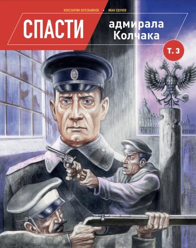 Спасти адмирала Колчака. Том 3, Russian Historical Comics | eBay
