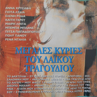 Various Μεγάλες Κυρίες Του Λαϊκού Τραγουδιού CD, | eBay