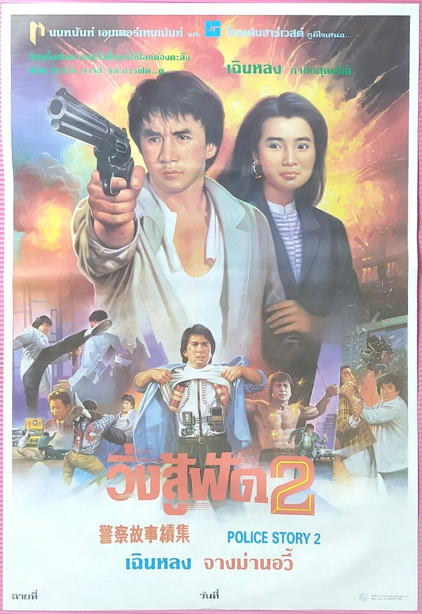 Police Story Movie Poster