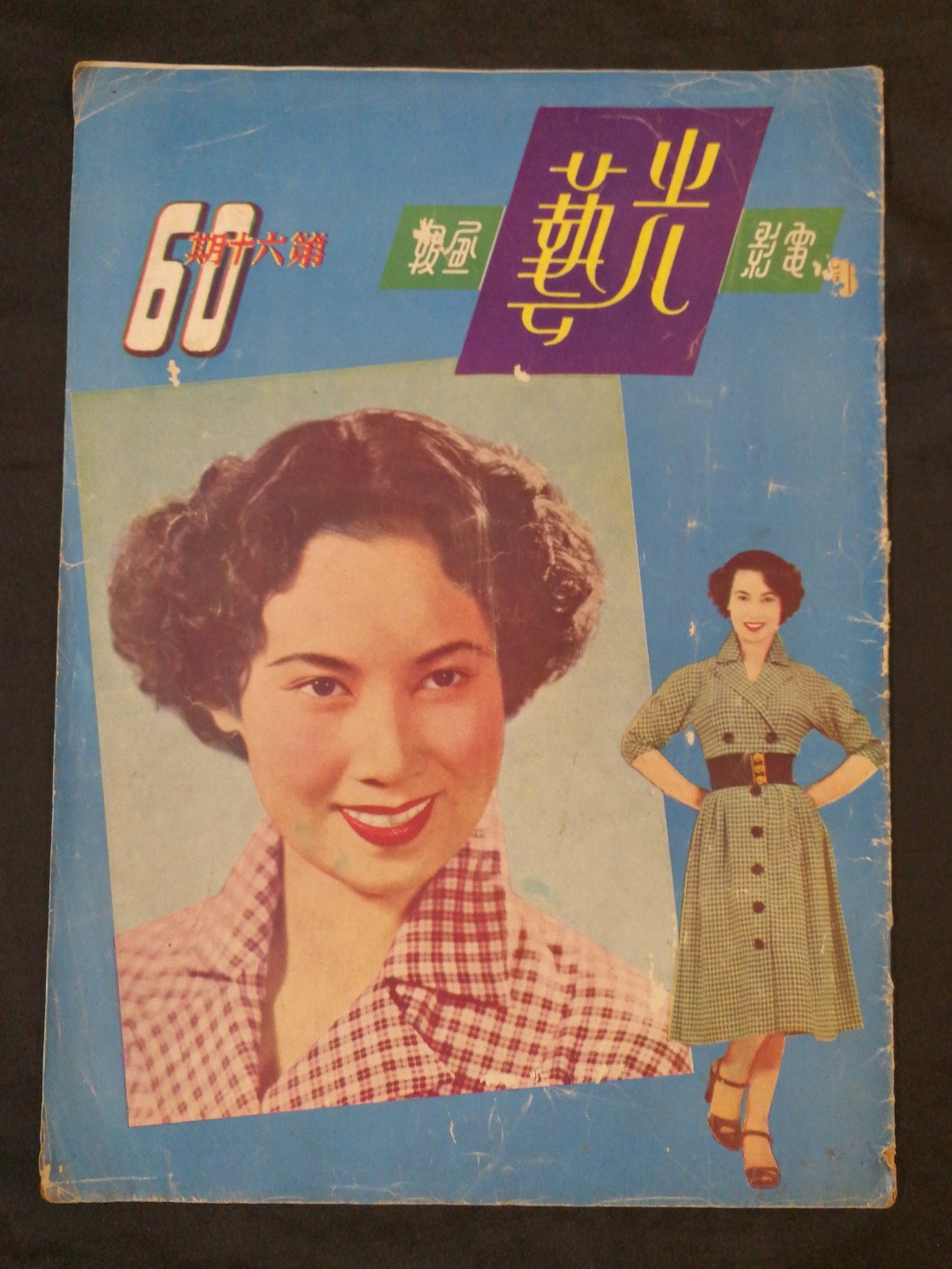 1953 光藝 電影畫報 #60 Kong Ngee Movie Pictorial Chinese magazine Bai Guang ...