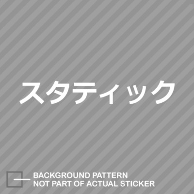 Static Japanese Sticker Decal Vinyl jdm stance saily drift cambergang ...