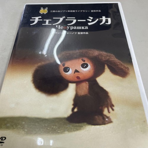 Cheburashka Ghibli Dvd | eBay