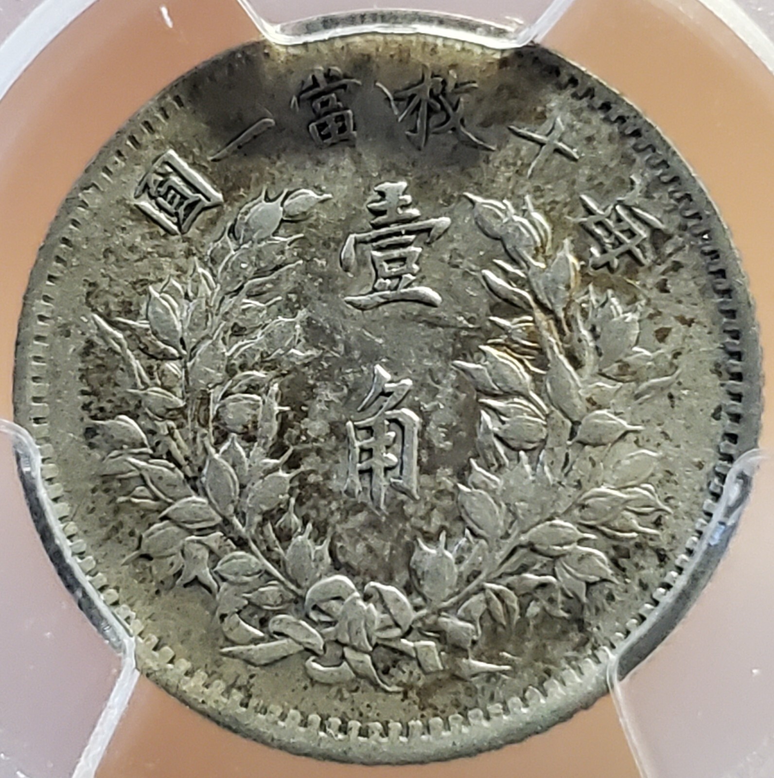 1914 CHINA YSK Silver 10C Coin PCGS Y-326 AU53 | eBay
