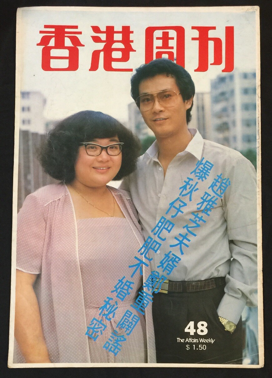 1980 鄭少狄 沈殿霞 香港周刋 #48 Hong Kong Affairs Weekly magazine Adam Cheng ...