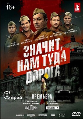 Значит, нам туда дорога / Best Russian Series / 2025 DVD | eBay