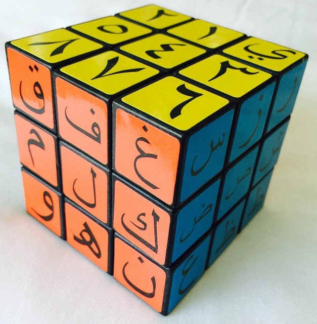 Arabic Cube Large Twist & Brain Teasers Islam Gift Eid Childs Kids ...