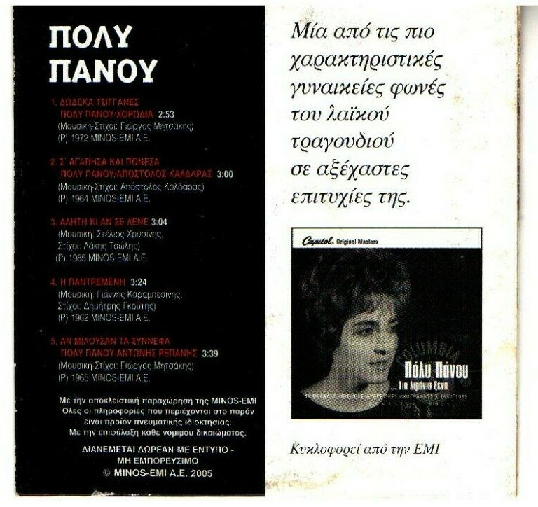 Poly Panou - Ta Kalytera Ellinika - 5 Great Songs / Greek Music CD VG+ ...