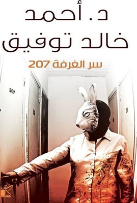 Room 207 Novel رواية الغرفة 207 | eBay