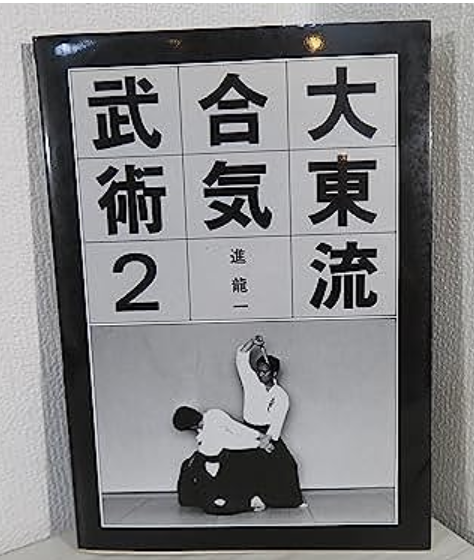 Daito Ryu Aiki Bujutsu Book Ver.2 the Essence of Daitor-yu Aiki Jujutsu ...