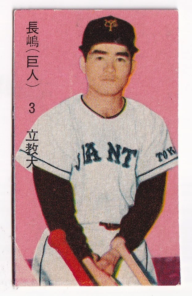 1960' Japanese Baseball Menko Card ' NAGASHIMA ' | eBay