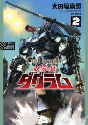 4098615312 Manga Get truth: Fang of the Sun Dougram Full Color Robot ...