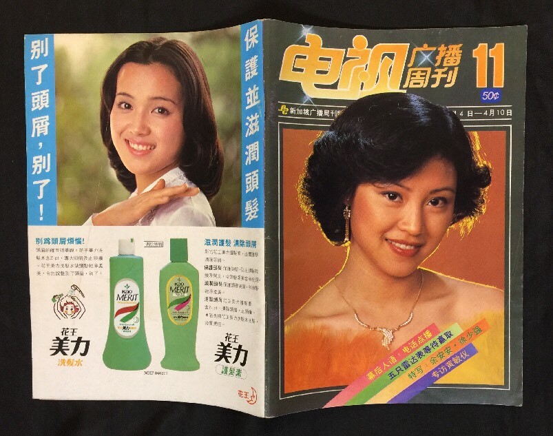 1981 Wong Man Yee 黃敏仪 #11 Singapore TV Magazine 電視廣播周刊 陈美玲 邹娟娟 王美力 余安安 ...