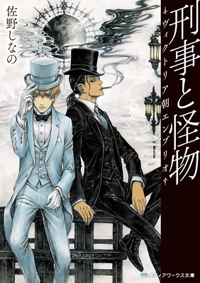 Shinano Sano,Thores Shibamoto novel: Keiji to Kaibutsu Embryo Japan ...