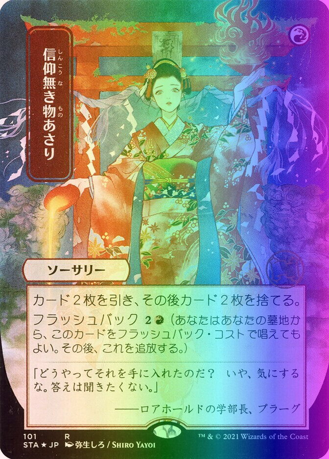 MTG Faithless Looting (101/252) Strixhaven Mystical Archive Japanese NM ...