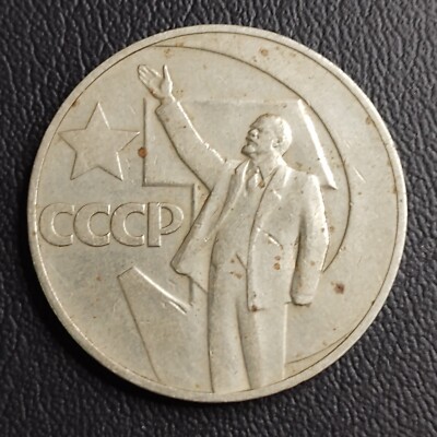 Soviet Coin - 1967 1 Ruble 50th Anniversary of Russian Revolution | eBay
