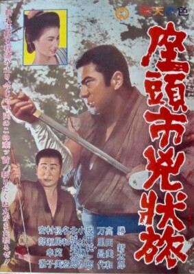 ZATOICHI RETURN OF MASTER ICHI Japanese B2 movie poster B SHINTARO KATSU 62 RARE | eBay